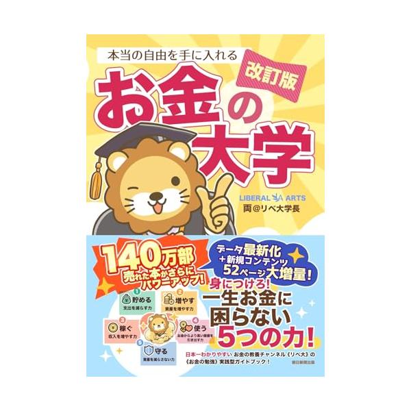 日販・トーハンオリコン年間“本”ランキング2025　ビジネス書第1位！  カスタマーレビュー15 000件突破　星5つ中4.5の圧倒的高評価！  140万部以上売れた『お金の大学』が、超パワーアップ！ データの最新化はもちろん、 「新NIS...