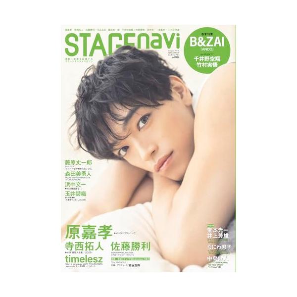 【表紙】●原嘉孝  【巻頭特集】 ●原嘉孝　舞台『ドラマプランニング』　 ●寺西拓人　舞台『新 画狂人北斎』-2025- ●佐藤勝利　PARCO PRODUCE 2025『ブロードウェイ・バウンド』 ●timelesz　『We're tim...