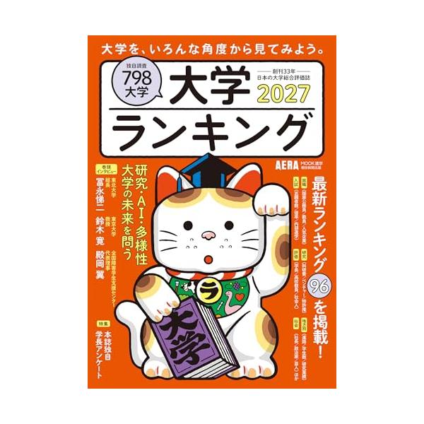 【最新版】創刊33年の大学総合評価誌 大学をいろんな角度から見る、96のランキングを掲載！  偏差値だけでなく、「大学を、いろんな角度から見てみよう」をコンセプトに、編集部が調査・収集したデータ・ランキングを一挙に公開！ ランキングの項目は...