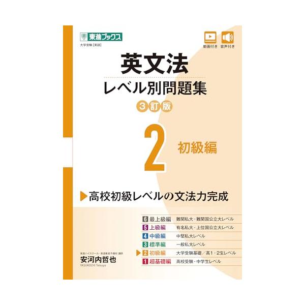 ◆本書の特長◆ （１）自分に合ったレベルから段階的にレベルアップできる！ 　大学入試や英検など，実際に出題された数万の文法問題をデータベース化し，各レベルに合わせて良問を厳選収録。今の自分のレベルから目標のレベルまで，無理なく・無駄なく，段...