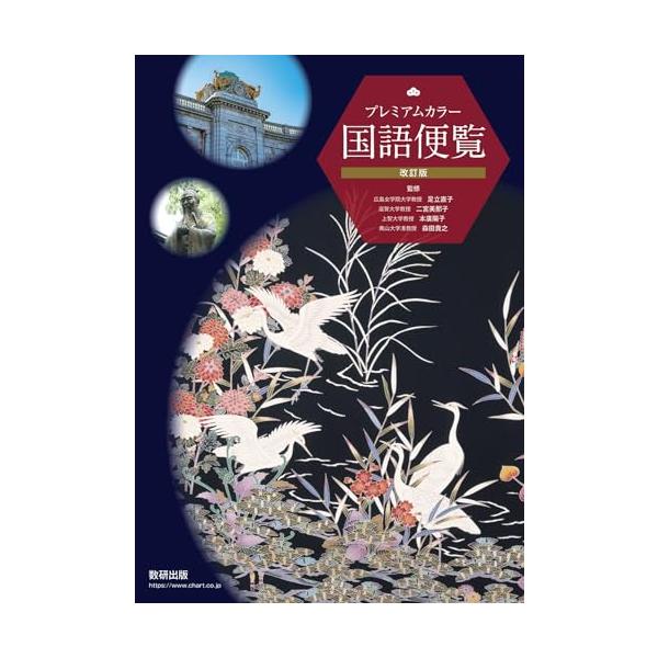 言語文化の奥深さを実感できる  国語に関するあらゆる資料を掲載した資料集。 敬語の使い方など今さら人に聞けない国語常識をわかりやすく解説。今と昔の旅の違いなど、あらゆるものを比べることで言語文化のあらたな一面を学ぶことができる。立体感のある...