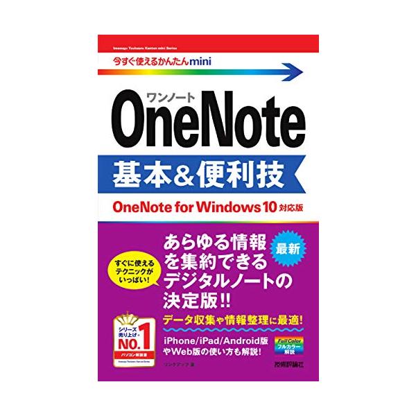 OneNote for Windows 10の一番わかりやすい解説書!  OneNote for Windows 10は、Windows 10に標準搭載されている情報管理ノートです。キーボード、Webクリップ、音声入力などさまざまな方法で集...