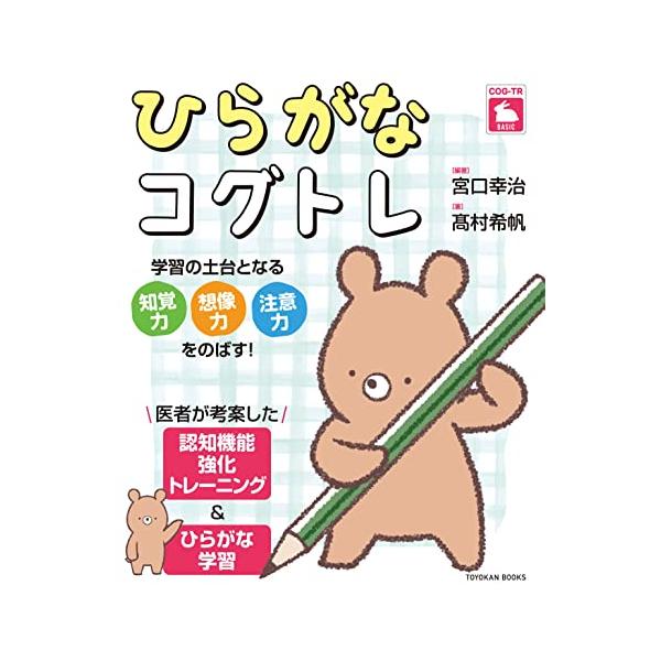 ひらがなを学びながら、学習の土台となる認知機能の向上を図る「ひらがなコグトレ」 医者が考案した「見つける力」や「数える力」「想像する力」を伸ばすトレーニング100題！  ●コグトレとは タイトルの「コグトレ」（Cog-Tr（は、Cognit...
