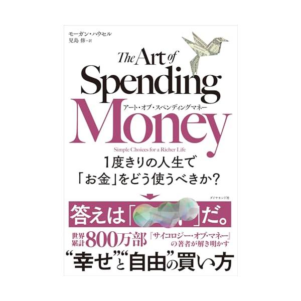 【大重版決定！】日本でも発売即ベストセラー！ 「貯め方」ではなく、「使い方の哲学」を描く――。 世界45か国で刊行、NYタイムズベストセラーに輝いた【世界的話題作】がついに上陸?  世界累計800万部の大ベストセラー『サイコロジー・オブ・マ...