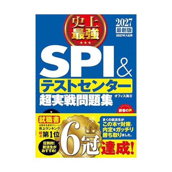 ■就活生から絶大な支持 2003年に初版を発行して以来、長年に渡り、就活生に愛されてきました。初版で勉強して就職された方は、40代半ばになり、働き盛りとして会社に貢献している方も多いかと思います。そんな、ロングセラーであり、ベストセラーであ...