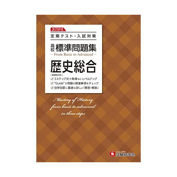 〇3ステップ式学習でぐんぐん実力がつく 「Step1 基本問題→Step 2 標準問題→Step 3チャレンジ問題」とステップアップ式学習で スムーズに実力をつけることができます。 〇充実した Step1の解説 この1冊で実戦力がつくように...