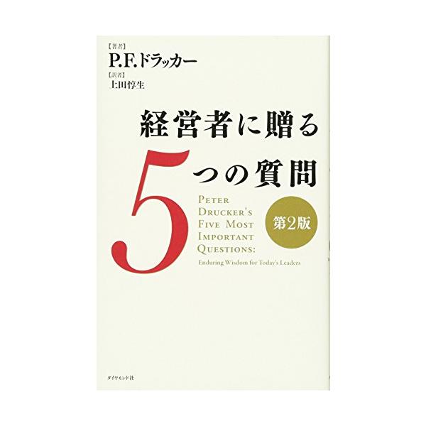 ◆仕事と人生を変える、ドラッカー「究極の質問」◆  1990年代にドラッカー教授によって開発されて以来、企業、ベンチャー、非営利組織、スポーツチームなどのたくさんのリーダーに気づきを与えてきた。  この手法は、ミレニアル世代に確実に受け継が...