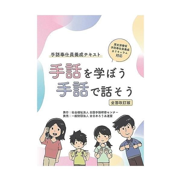 厚生労働省手話奉仕員養成カリキュラム対応、手話奉仕員養成講座テキストの全面改訂を行いました。