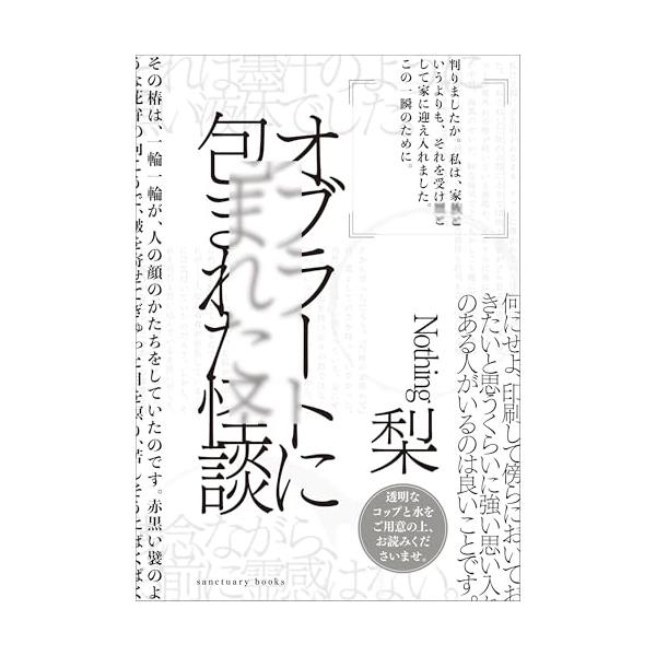 発売たちまち重版！2万3千部突破！ 体験型小説の最高峰 電子書籍化不可能！　生々しい映像が浮かぶような文章と、前代未聞の“物理的な仕掛け“が織りなす、まだ名前のないホラー体験。  ――あら、ようこそいらっしゃいました。 こんな辺鄙な荒家まで...