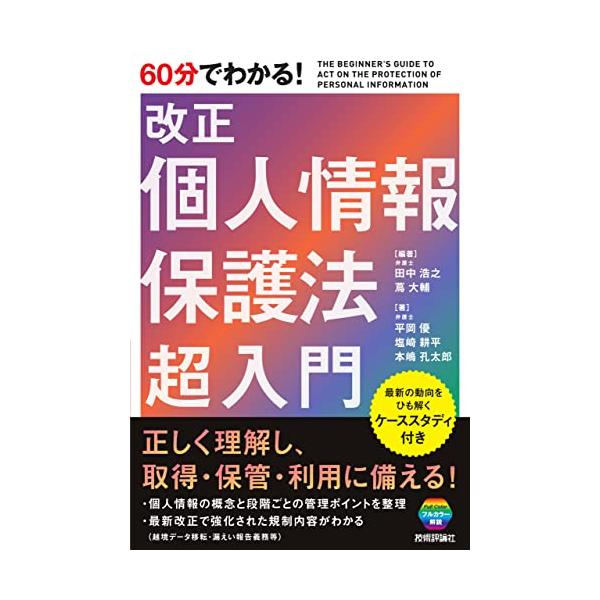 個人情報保護法を正しく理解し、取得・保管・利用に備える1冊!  令和2年改正個人情報保護法の全面施行が令和4年4月となり、その内容について、個人情報の利活用を行うすべての企業や個人に理解が求められています。本書は、法律家ではない一般の方にわ...