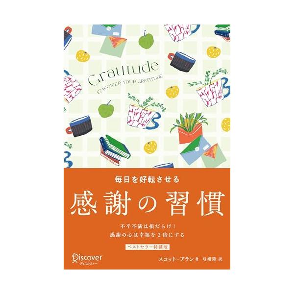 不平不満は損だらけ　感謝の心は幸福を2倍にする 感謝は人生を変える最高の方法  ・感謝をするとポジティブになれる ・感謝をすると不安がやわらぐ ・感謝をするとこじれた人間関係を修復できる ・感謝をすると免疫力が上がる  ベストセラーシリーズ...