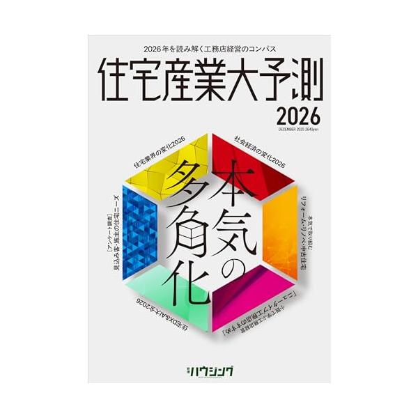 「住宅産業大予測」は工務店の応援紙「新建ハウジング」が工務店を中心とする地域の住宅産業の目線に特化して2026年の住宅市場と住宅産業について解説する人気シリーズのムック本です。新建ハウジング発行人の三浦祐成が2026年の住宅産業市場を占いな...