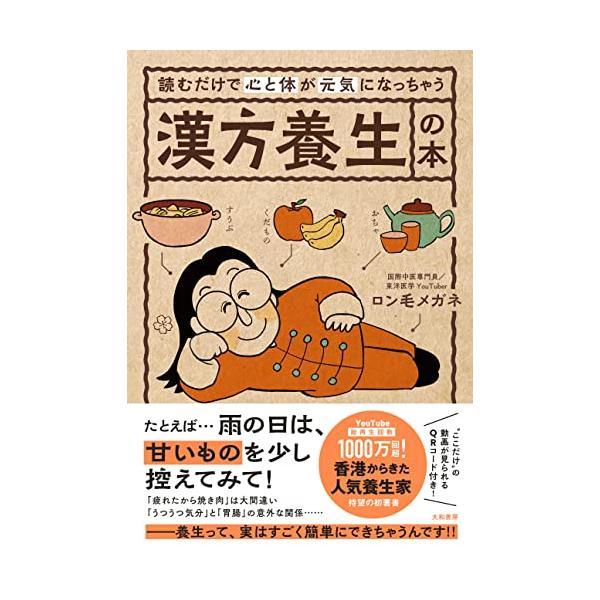 香港からきた人気養生家、待望の初著書！！  養生って、実はすごく簡単で、身の回りにあるもので“当たり前”にできちゃうんです！  ・雨の日は「甘いもの」を少し控えてみて ・「疲れたから焼き肉」は大間違い ・「うつうつ気分」と「胃腸」の意外な関...