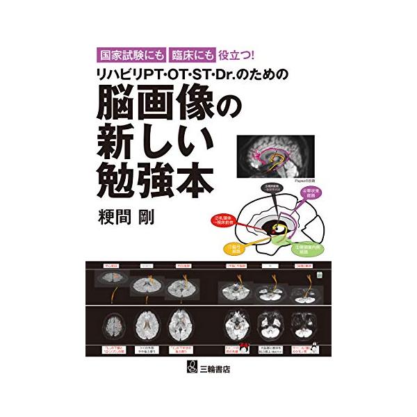 リハビリに関わる機能障害の種類ごとに脳画像を学べる新しい勉強本 本書は、リハビリに関わる機能障害の種類ごとに脳画像を学べる新しい勉強本です。 まずは片麻痺の画像だけ覚えたい。 失語の要素症状を系統立てて脳画像をマスターしたい。 そんな人にお...