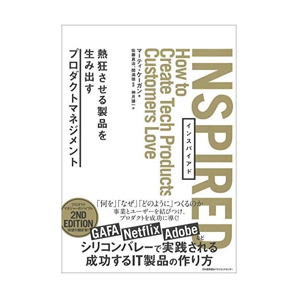 ★プロダクトマネジャーのバイブル ★大幅な書き直しをした2ND EDITION  日本に足りないのはプロダクトマネジャーだ!    Apple  Google  Facebook  Netflix  Teslaなど、 最新技術で市場をリード...