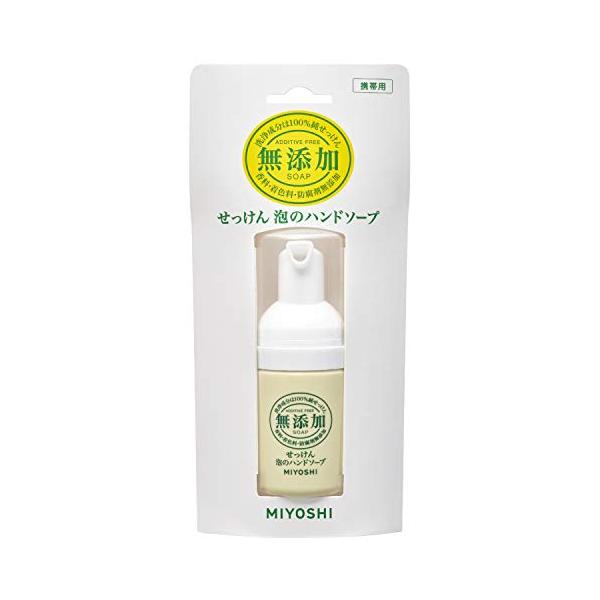 ベージュ/-/4537130102497・パッケージ個数:1・持ち運びに便利な携帯用の「無添加泡のハンドソープ」・外出時に気になる方におすすめ・ブラント名: ミヨシ石鹸・メーカー名: ミヨシ石鹸・原産国名: 日本