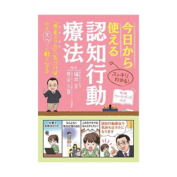 ■ストレスや憂鬱を解消する「認知行動療法」のきほん 本書では、日常のストレスや、ゆううつな気分の解消に効果的な「認 知行動療法」を紹介しています。「考え方のくせに気づく」「偏りのな い自動思考を身につける」「行動パターンを変えてみる」「頑な...