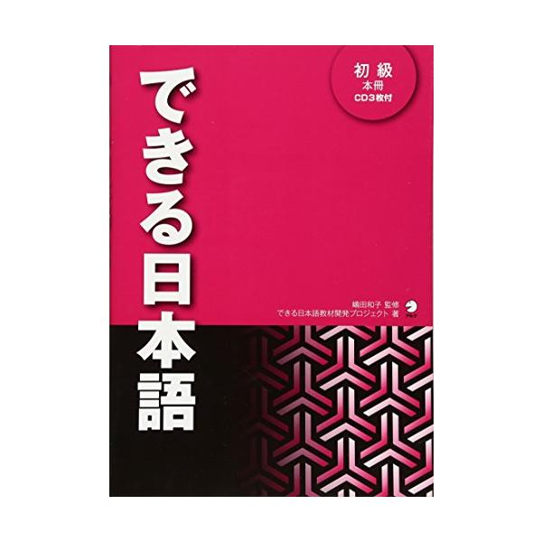 「わかる」から「できる」へ　世界標準の日本語教科書  ※第２版発行予定です。  「できる日本語」シリーズは、日本語によるコミュニケーションができることを目指し、「自分のこと/自分の考えを伝える力」「伝え合う・語り合う日本語力」を身に付けるこ...
