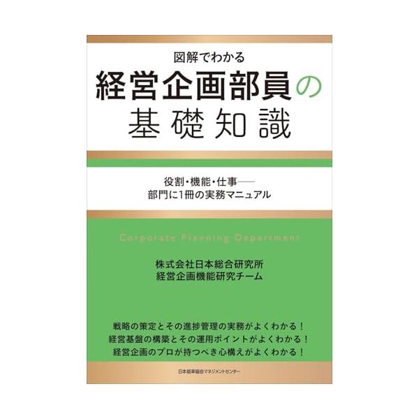 【内容紹介】 　経営企画部?の?ち位置は企業規模や業態など会社ごとに異なりますが、本書ではその本質的な役割を「会社の中?部で企業価値向上をリードすること」であると捉えます。  　そしてその機能を、全社レベルでの重点推進課題や部?横断課題につ...