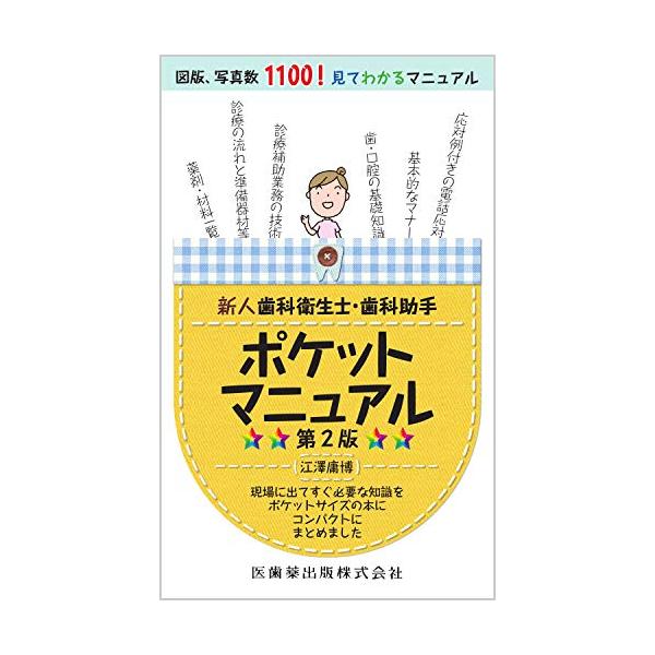 『新人歯科衛生士・デンタルスタッフポケットマニュアル』の 改訂新版!! 歯科医院に勤務して間もない新人歯科衛生士・歯科助手などデンタルスタッフのバイブル! 臨床実習に臨む学生さんにもお役立ちの見てすぐ動ける必携の一冊  ●臨床現場に出てすぐ...