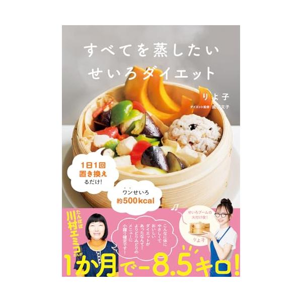 ★たんぽぽ・川村エミコさんが1か月で驚異の8.5kg減！★ せいろの達人・りよ子が提案！ 大流行の「せいろ蒸し」で、 【ボディもお肌も整う、簡単ダイエット】  ●「毎日をごきげんに過ごすために、ゆるせいろ生活を続けています」 せいろブームの...