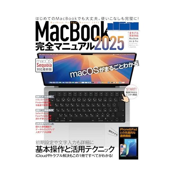 MacBookをしっかり使いこなすための決定版ガイドブック。 2025年最新版が登場!  macOS SequoiaをインストールしたすべてのMacBook Pro、MacBook Airに対応します。  はじめてのパソコンがMacBook...