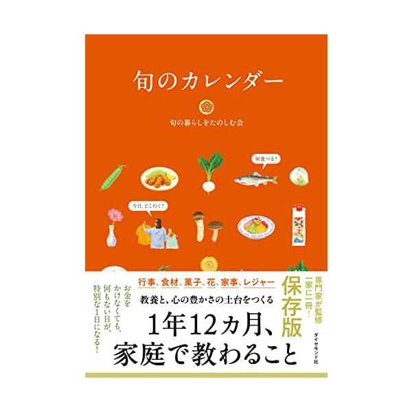 1年12カ月、その時期旬の食材、行事、レジャー、手土産、花、など400個の旬を紹介。慌ただしい毎日のなかで、少し立ち止まって、暮らしのなかに「季節感」に取り入れてみませんか。お金をかけなくても、何もない日が特別な日になる。「何する？」「どこ...