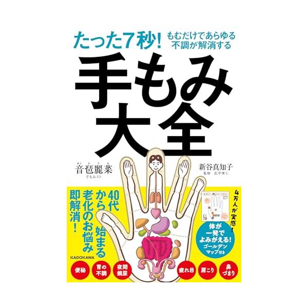 【書籍版特典】切り取ってすぐに使える、手のひらゴールデンマップ付き!  手のひら7秒押して、パッと離せば、全身快復!老化撃退!驚異のマッサージ 1か所7秒押すだけ! 手のひらマッサージで、みるみる身体のお悩みを解消します!本書は、「夜間にト...