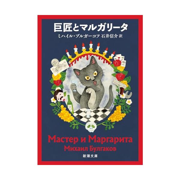 「原稿は 燃えないのです」 独裁政権の言論弾圧に屈することなく優雅なる反逆を貫き、死後発表されるや世界でセンセーションを巻き起こした文豪ブルガーコフの最高傑作にして極上のエンターテインメント！ ある春の晴れた日、モスクワに悪魔が現れた。黒魔...