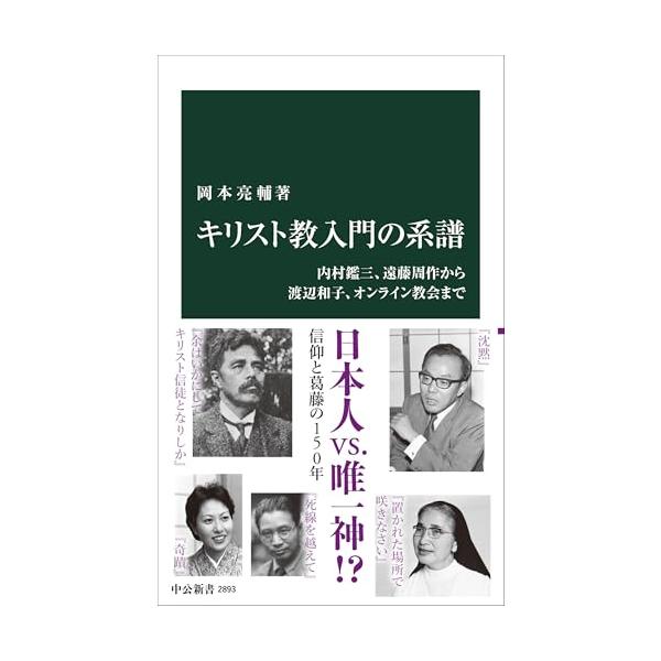 日本人の著者が綴った、広義のキリスト教入門は数多く、ベストセラーやロングセラーも散見される。 他方、日本人のクリスチャンの数は一向に増えない……。  本書は、これまで多く出されてきた書籍をたどることで、この国の文化的背景、読者が何を求めてき...
