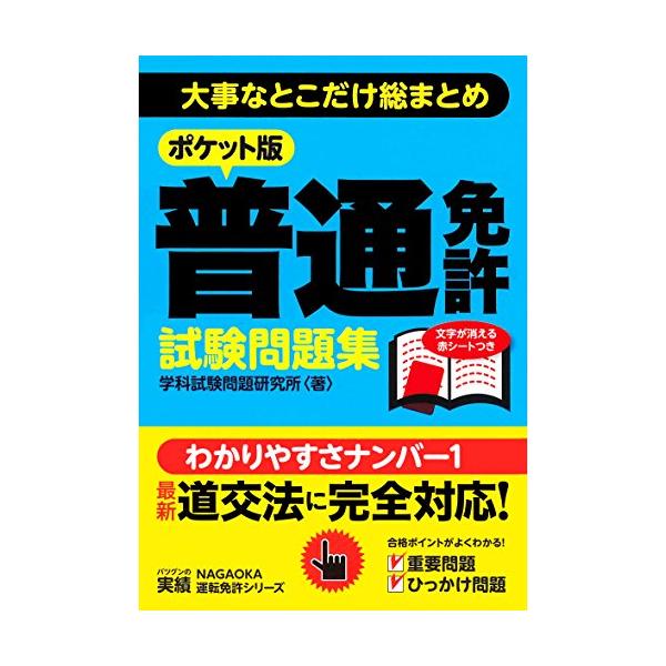 最新の学科試験の出題傾向を分析して、高確率で出題される「重要問題」「ひっかけ問題」「危険予測イラスト問題」を収録。文字が消える赤シート付きで、交通ルールのおさらいや直前対策に最適な1冊。最新の道交法改正にも対応しています。  ◎目次 PAR...