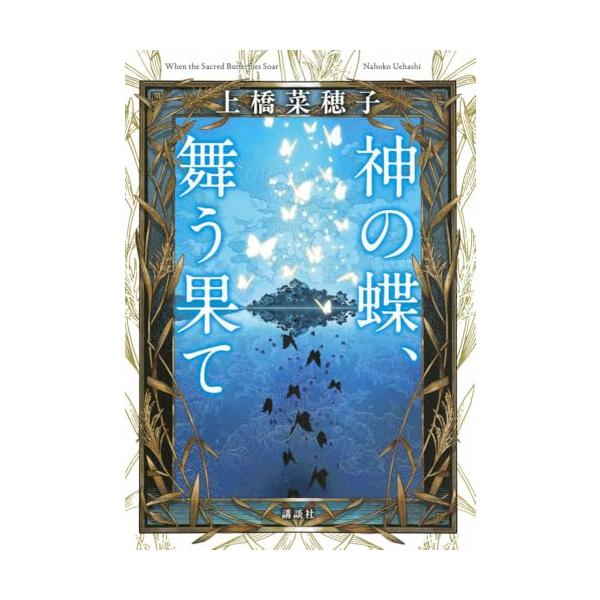 「ときどき思うのよ。偶然って、本当にあるのかしらって。この世には、私たちには見ることも、思い描くこともできない複雑な糸がはりめぐらされていて、その壮大な布の中では、どれもが、あるべきところにあるとしたら……」(本文より)  カタゼリム(降魔...