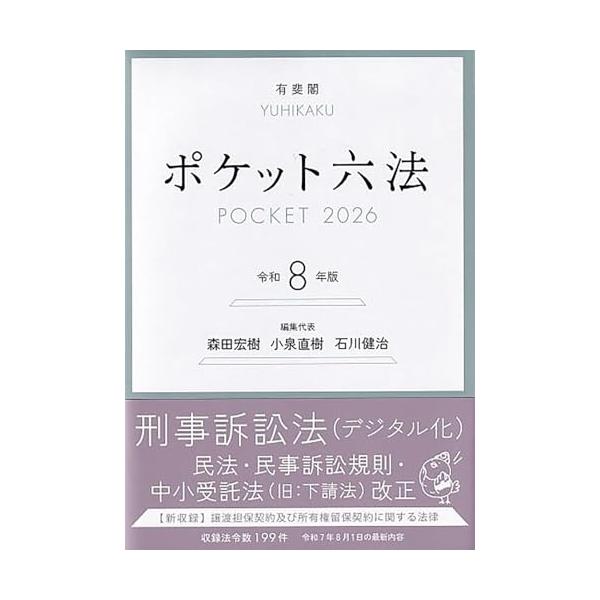 ＊法学の講義から日常実務まで必要な基本法令をもれなく収録 ＊最新の改正条に傍線付加 ＊重要法令は大文字・理解を深める参照条文・便利な事項索引付き ＊メールサービス「ポケ六通信」への登録で，刊行後の改正情報を配信 ＊丈夫で開きやすいしなやかな...