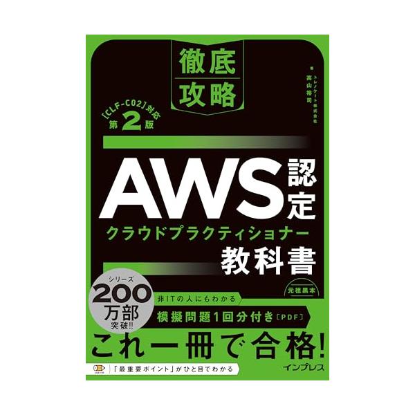 本書は、「AWS認定 クラウドプラクティショナー（試験番号：CLF-C02）」の資格対策書です。 ITにあまりなじみのない方でも理解できるよう、「クラウドコンピューティングとは何か」から丁寧に解説しています。また、クラウドに限らず、AWSを...