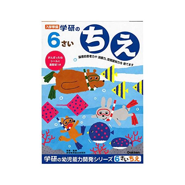 ちえー/-/N04812・Style:ちえ・パッケージ個数:1・フルカラーに生まれ変わってより興味や意欲が湧きやすくなった学研のワークシリーズ・3歳~就学前までの学習を幅広くカバーするラインナップ・付録のできたよシートや表彰状で達成感を味わ...