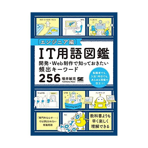 駆け出しエンジニアが押さえたいIT用語を厳選!  ★「1ページにつき1用語」を基本にイラスト付きで解説 一言での解説とイラストがあるから、IT用語を短時間で学びたい人にオススメ。  ★「用語に関連する話」でさらにIT知識が身につく 紹介して...