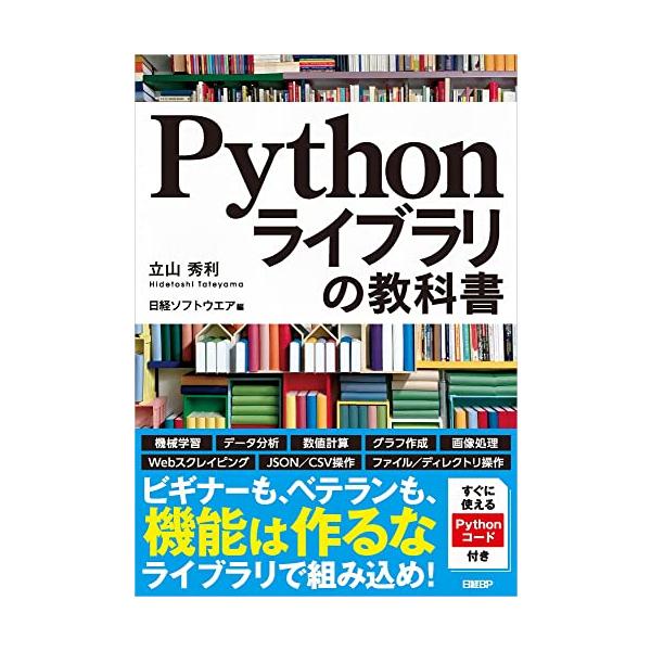 Pythonを使ったプログラミングが流行していますが、たんにPythonの文法を知っているだけではPythonプログラミングを理解したことにはなりません。Pythonが重宝されている理由は、「ライブラリ」にあります。ライブラリとは、アプリケ...