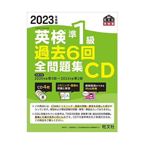 ★旺文社は英検書売上No.1！ ※日販調べ（2021年1月-12月の英検書ジャンル売上部数より） 英検対策は、刊行50年目を迎えるロングセラー『全問題集』シリーズで！ 英検準1級で出題された過去6回分の一次試験リスニング・二次試験面接を完全...