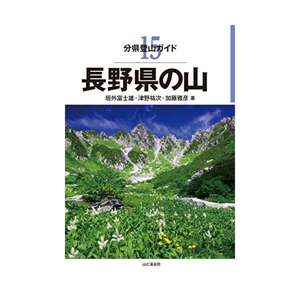 ふるさとの山々を網羅した、 大好評の分県登山ガイドシリーズ『長野県の山』。 20年ぶりにパワーアップして完全リニューアル!  シリーズ累計200万部突破の大人気「山」ガイド。 地元や郷里、馴染みの深いエリアや現在お住まいの都道府県の山々を楽...