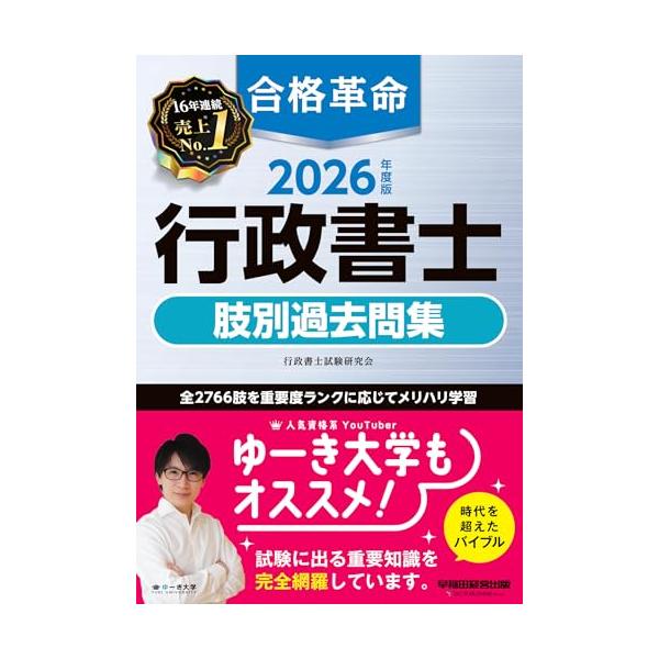 真に独学での行政書士試験合格を可能とする書籍として完成したのが、この「合格革命シリーズ」です。 本シリーズは、 (1)インプット用書籍（テキスト）については、見やすさを追求して全ページカラーにし、 (2)アウトプット用書籍（問題集）について...