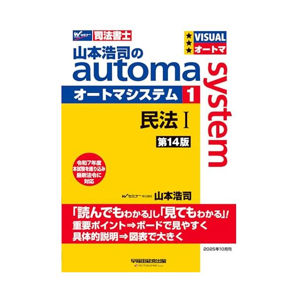 新生オートマシステムは、「見るオートマ」へ。 山本講師独自の2ＷＡＹ学習法を用いた、司法書士受験の基本書である。 短期合格のために「点を取ること」、そのために「基本を確実に理解すること」、そのためのテキストが オートマシステムである。 過去...