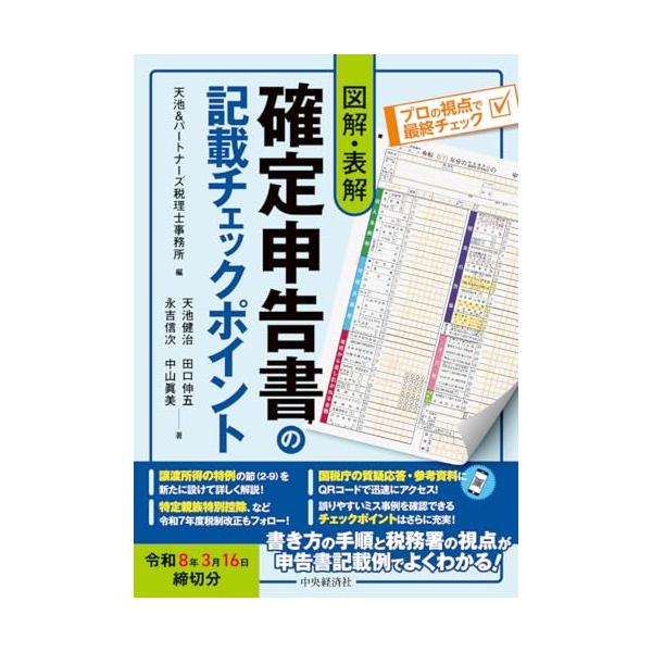 確定申告書の各種申告書の作成方法を豊富な記載例で解説する、確定申告書の手引きの定番書。最新版では、新たに創設された特定親族特別控除を扶養控除との関係から解説。  目次  はじめに 　・令和７年度の所得税の主な改正事項の概要 　・法令略語  ...