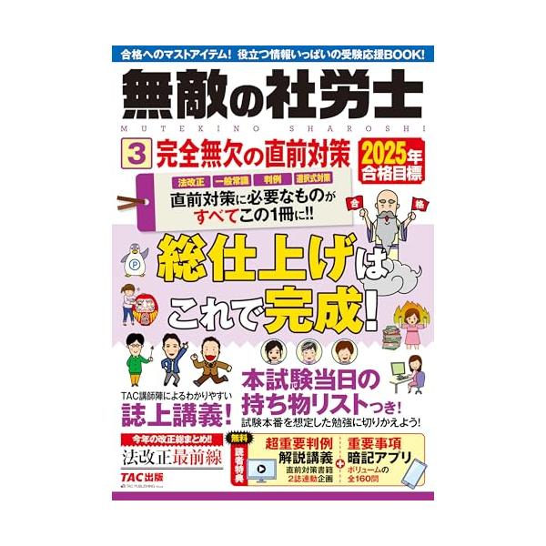 【試験に勝つために必要な情報をぎゅっと詰め込んだ、直前期必携の１冊！】 最新法改正情報や白書・統計を中心とした一般常識対策など、直前対策の今、 見ておきたいものをこの１冊にまとめています。 おもなコンテンツは以下のとおりです。  ★2025...