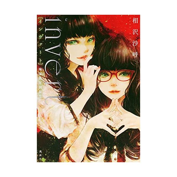 ★★★★★ ★第20回本格ミステリ大賞受賞 ★このミステリーがすごい! 1位 ★本格ミステリ・ベスト10 1位 ★SRの会ミステリーベスト10 1位 ★2019年ベストブック さらに2020年本屋大賞ノミネート、第41回吉川英治文学新人賞候...