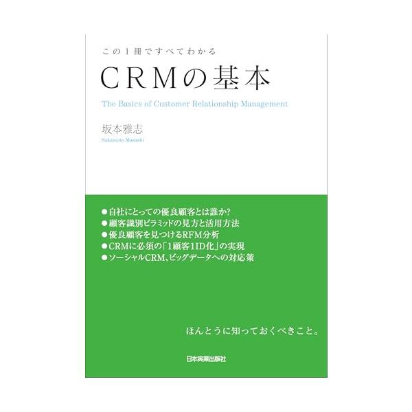 ◎誰でも知っているあの有名企業は、CRMを実践している  Googleやなどの有名企業が一番重視しているのがCRM (Customer Relationship Management:顧客関係管理)です。 CRMは「企業と顧客の長期的かつ良...