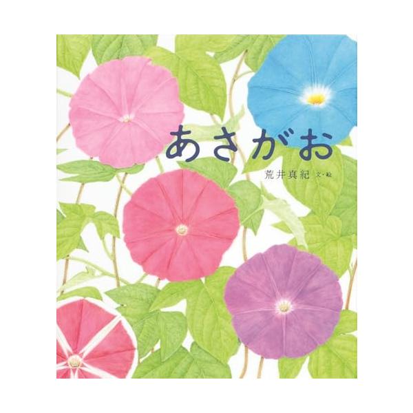 自然のふしぎにみちたアサガオの一生を、 美しい細密画で描いた絵本 小学校1年生の生活科の授業で、 多くの子どもたちが育てるアサガオは、 小さな種におどろくよう な自然のふしぎがつまった植物です。 この絵本は、 写真よりもリアルで美しい細密画...