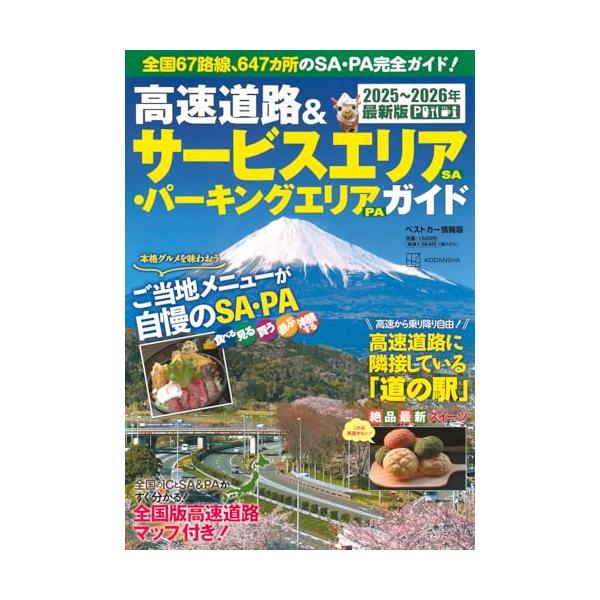 ■高速道路のドライブがいっそう楽しくなること間違いなし!■  旅行や出張など、長距離ドライブに欠かせない高速道路。ドライブ中の楽しみといえば、サービスエリア(SA)やパーキングエリア(PA)での食事や買い物などのリフレッシュ休憩です。  本...