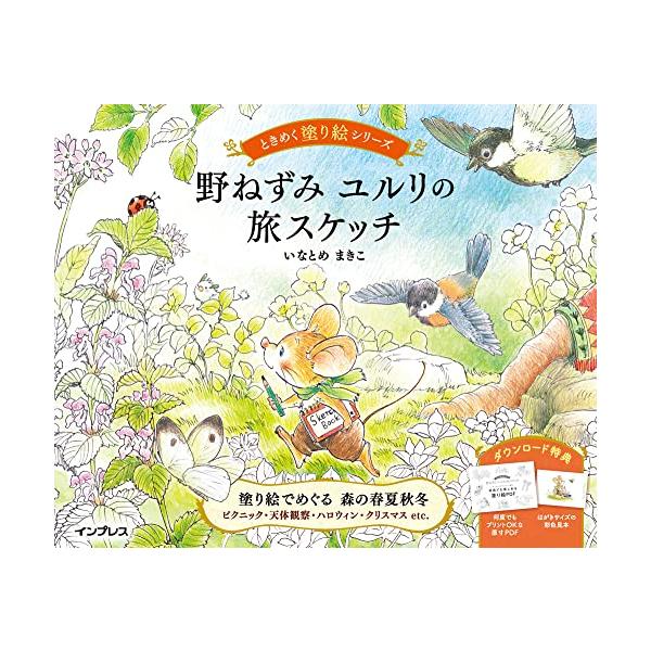 物語を感じながら絵本作家の気分で楽しめる塗り絵 「ときめく塗り絵シリーズ」の第2弾。  イラストレーター・いなとめまきこ氏が描く、 野ねずみ「ユルリ」の旅を追った、ストーリー仕立ての塗り絵BOOKです。  小さな野ねずみが暮らす森は、自然豊...
