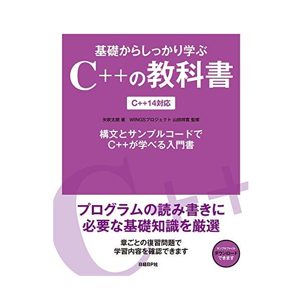 プログラミング言語としてのC++の使い方を、基礎から丁寧に説明します。プログラミングに必要な基礎知識(言語仕様、文法、概念など)を体系的に学習できます。 各章の章末には復習問題があり、その章で学んだ内容を確認してから次の章に進めるようになっ...