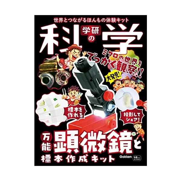 『学研の科学』復刊第3弾!  『学研の科学』は組み立てキットの「万能顕微鏡と標本作成キット」、実験を多数紹介した本誌、学研まんが「ひみつシリーズ」に加えて、オンラインコミュニティ「あそぶんだ研究所」がセットになってほんものの科学体験をお届け...